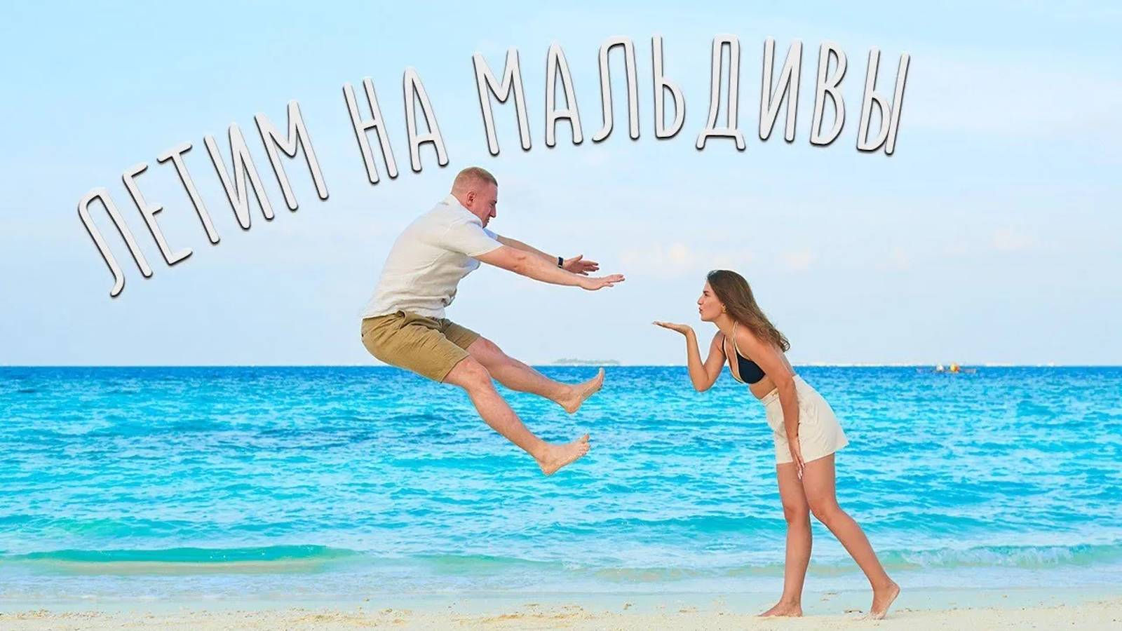 Путешествие на Мальдивы | Чем заняться на островах 3 недели?