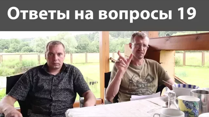 Ответы Владимира Порываева на ваши вопросы № 19