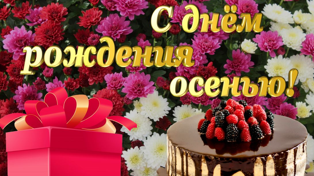 C днём рождения осенью!