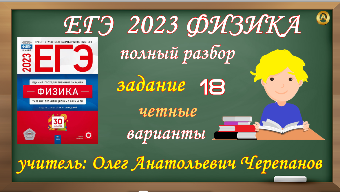 ЕГЭ по физике 2023 Полный разбор чётных вариантов задания 18 из сборника Демидовой ФИПИ 2023