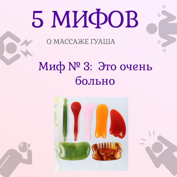 Миф 3 о гуаша