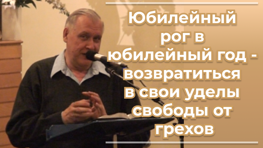 VАS-1464 Юбилейный рог в юбилейный год - возвратиться в свои уделы свободы от грехов