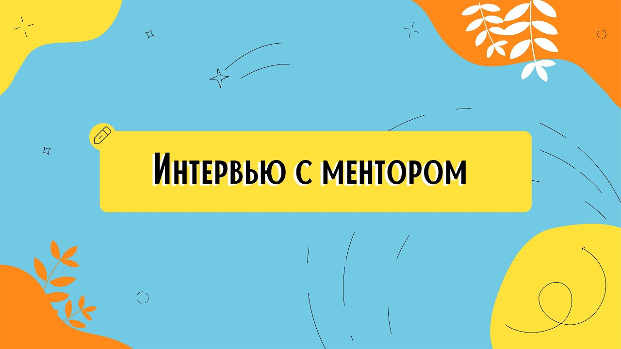Интервью с ментором
