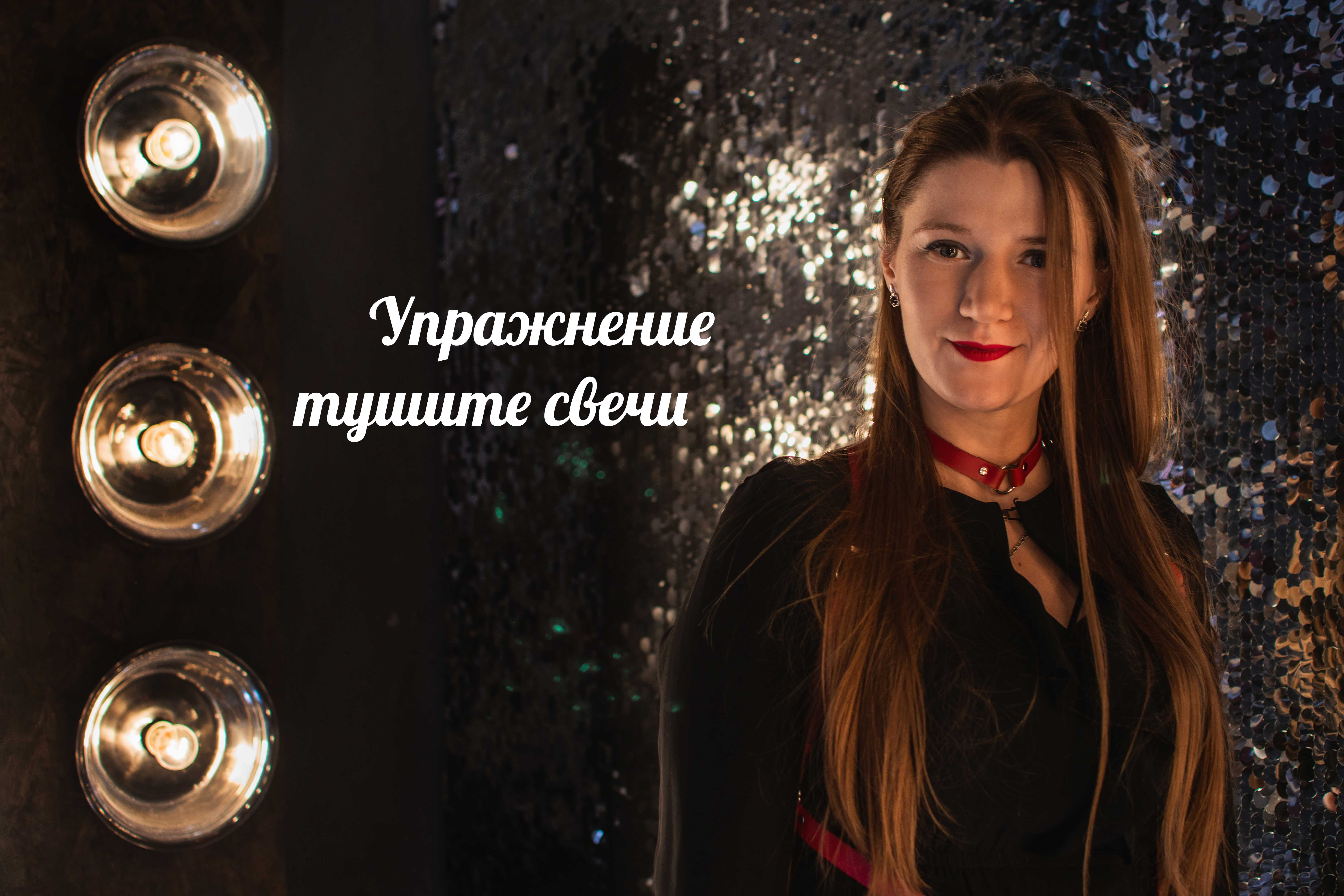 Упражнение для дыхания - тушите свечи