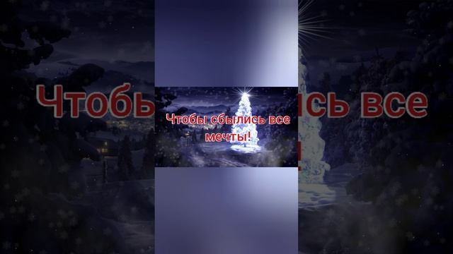 С Новым Годом