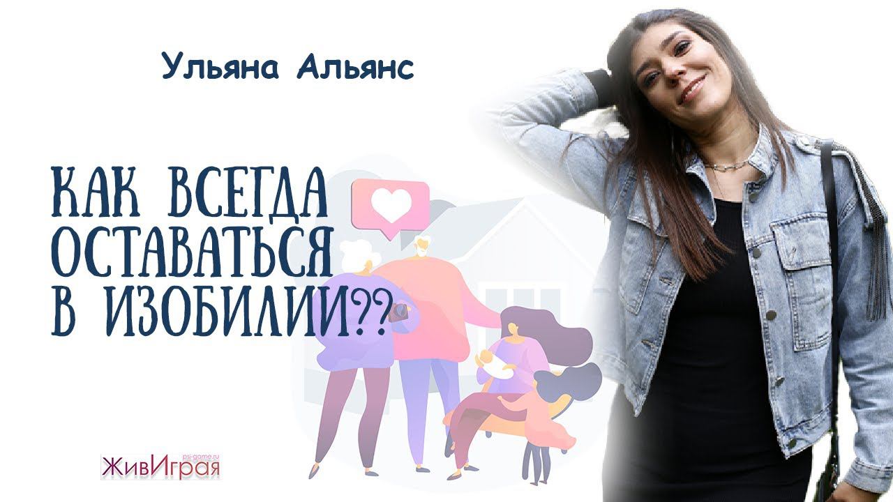 Как всегда оставаться в изобилии?