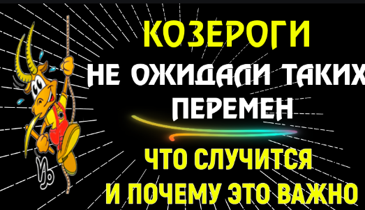 ♑КОЗЕРОГИ НЕ ОЖИДАЛИ ТАКИХ ПЕРЕМЕН! В ЭТО НЕ ВОЗМОЖНО ПОВЕРИТЬ! ЧТО СЛУЧИТСЯ И ПОЧЕМУ ЭТО ВАЖНО!