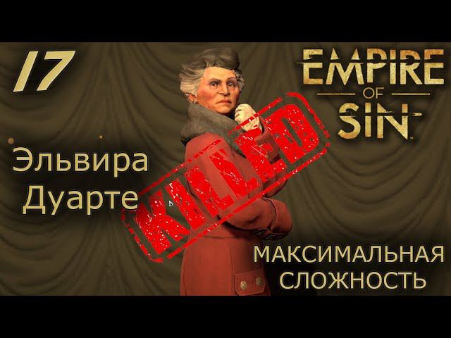 Empire of Sin №17 УБИЛ ЭЛЬВИРУ ДУАРТЕ