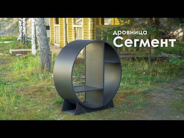 Дровница «Сегмент 2» | FIRE-HOUSE