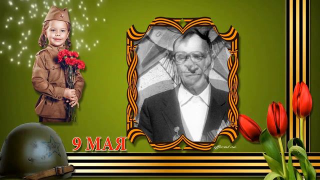 Через года, через века, помните Автор видео Нина Рудакова