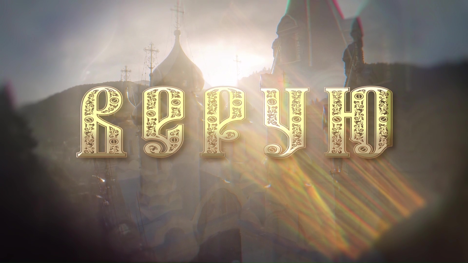 Православная программа "Верую". 20.04.2024