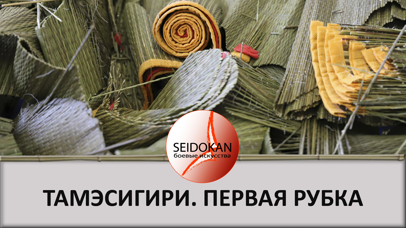 Тамэсигири.