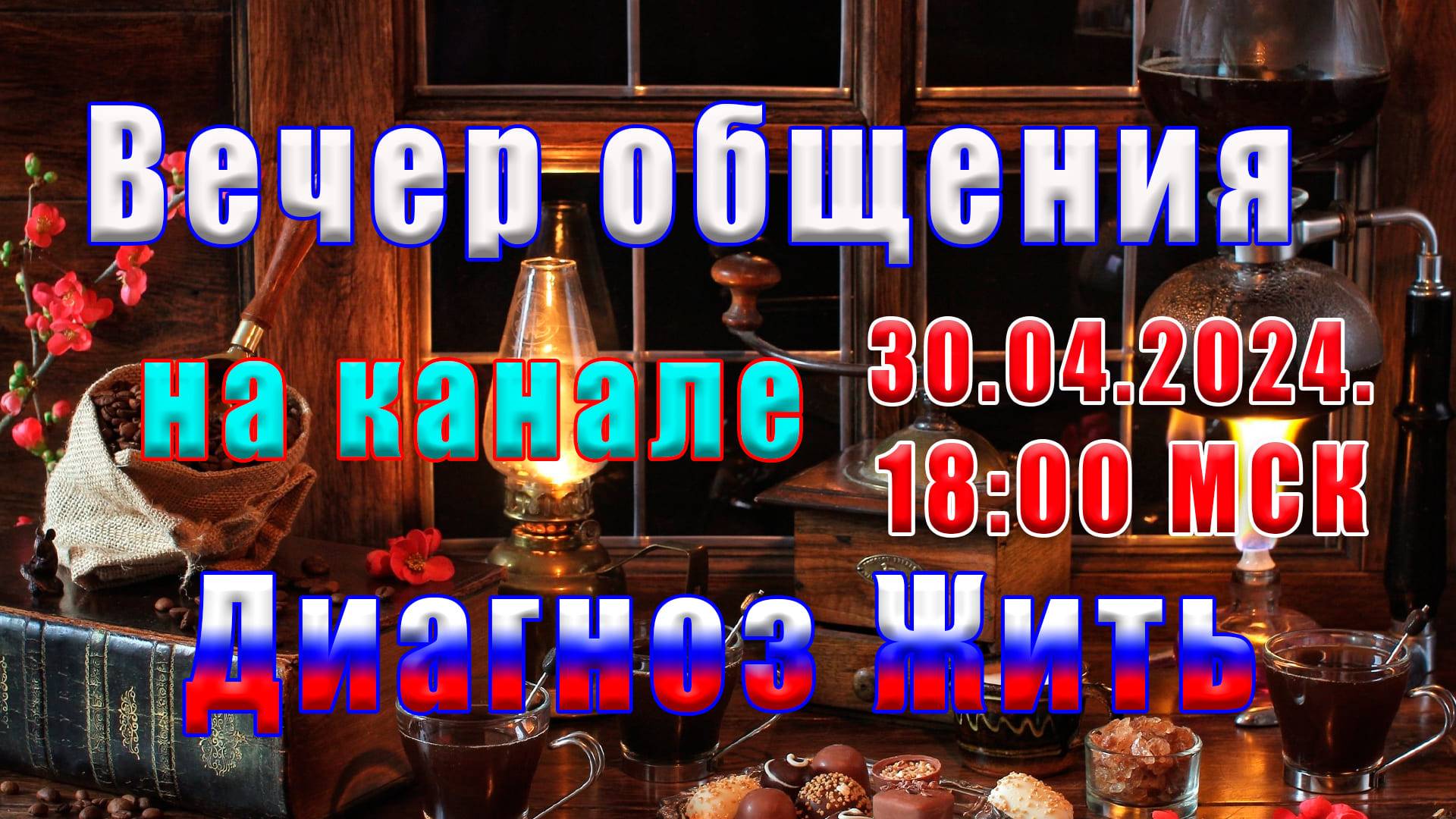 🔴СТРИМ🔴 Вечер общения на канале "Диагноз Жить" в прямом эфире!!!