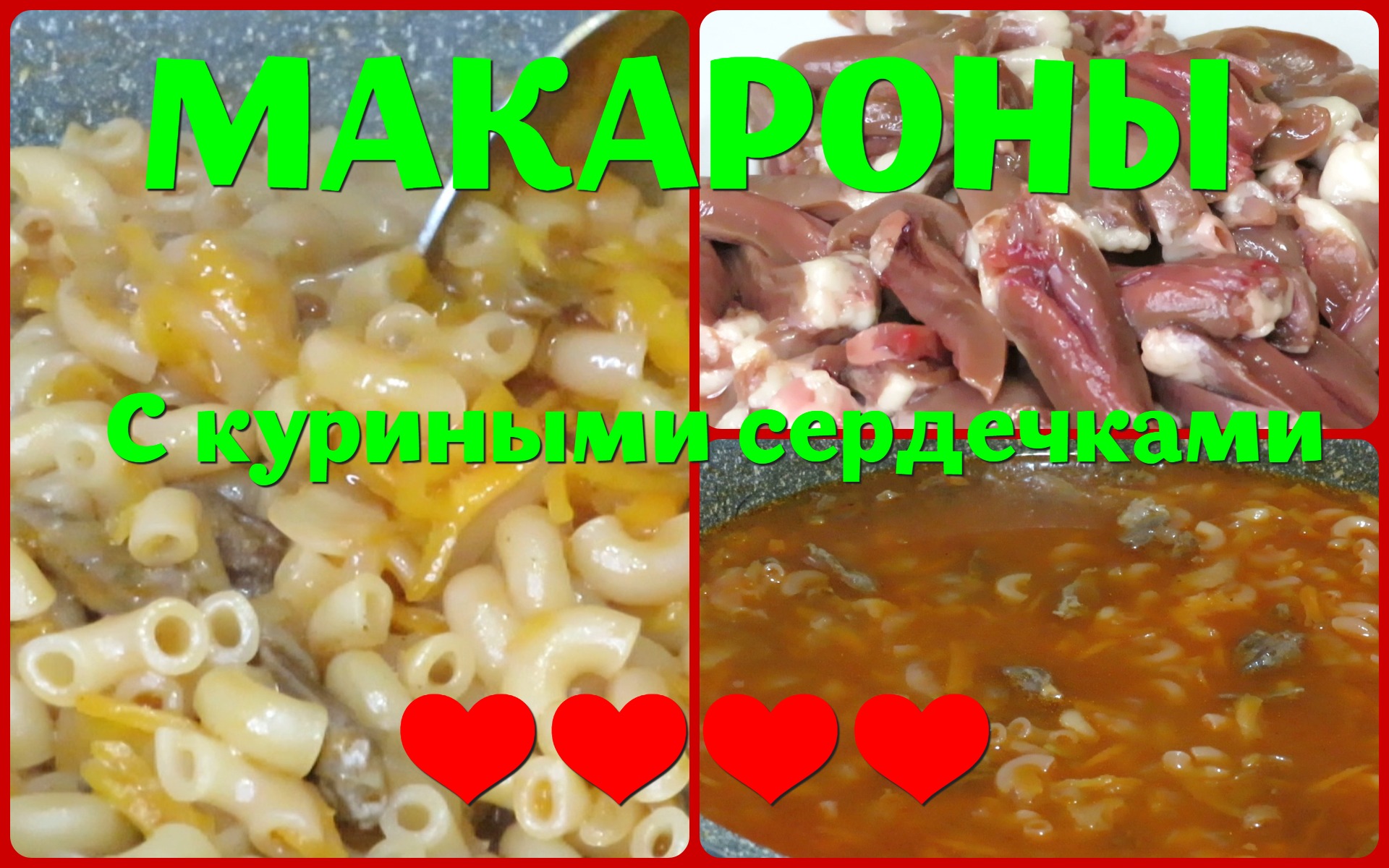 Это блюдо разнообразит ваше меню/30 минут и ужин готов/Макароны с куриными сердечками / Elenitka Уфа