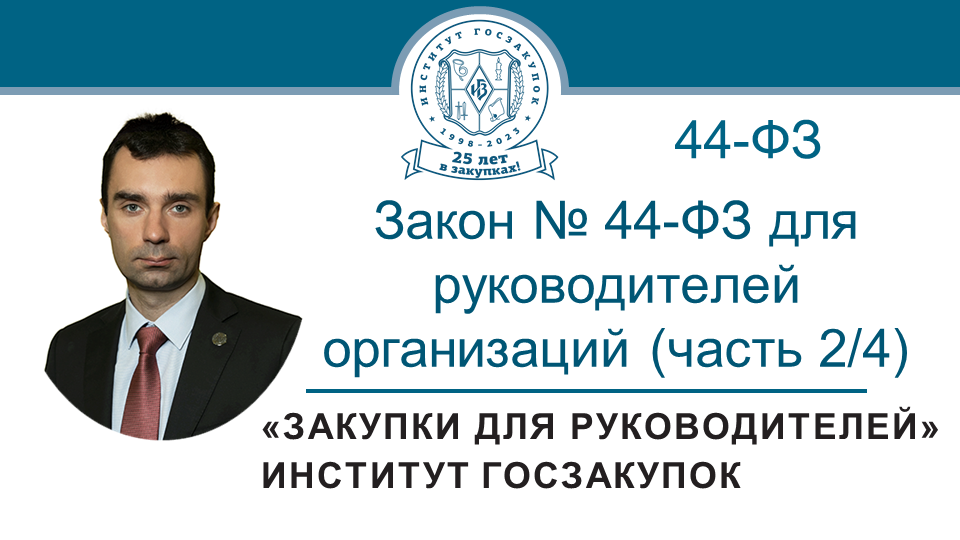 Закон № 44-ФЗ для руководителей организаций. Видеокурс - 2023 (часть 2/4)
