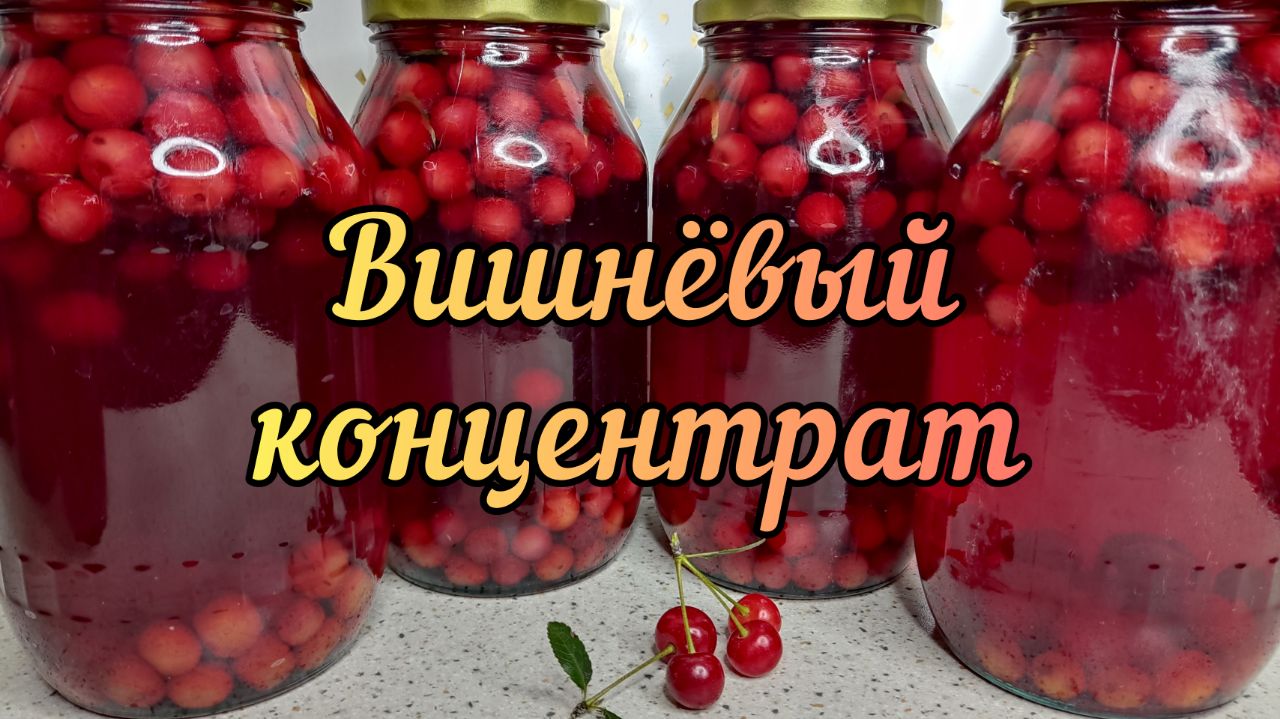Вишнёвый концентрат