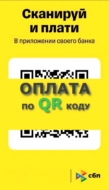 Оплата по QR