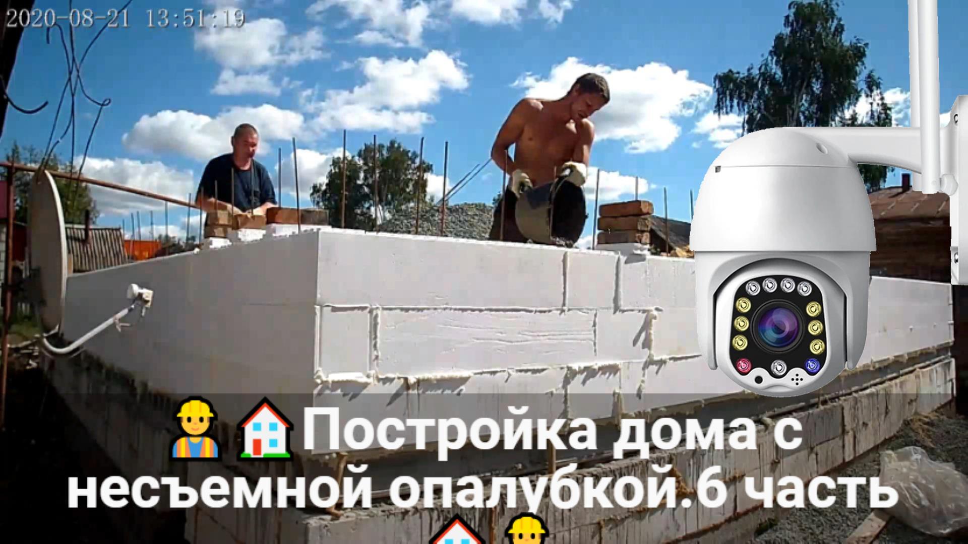 ?♂️?Постройка дома с несъемной опалубкой.6 часть .??♂️.wmv