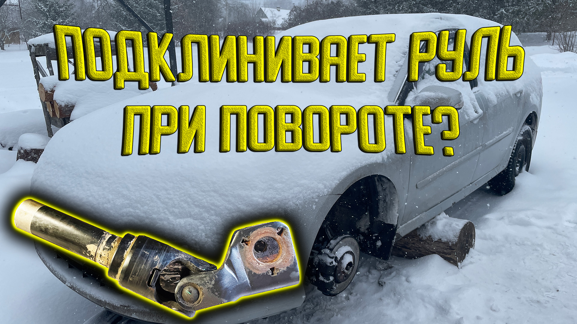 Замена кардана рулевого управления на Рено Лагуна 3.