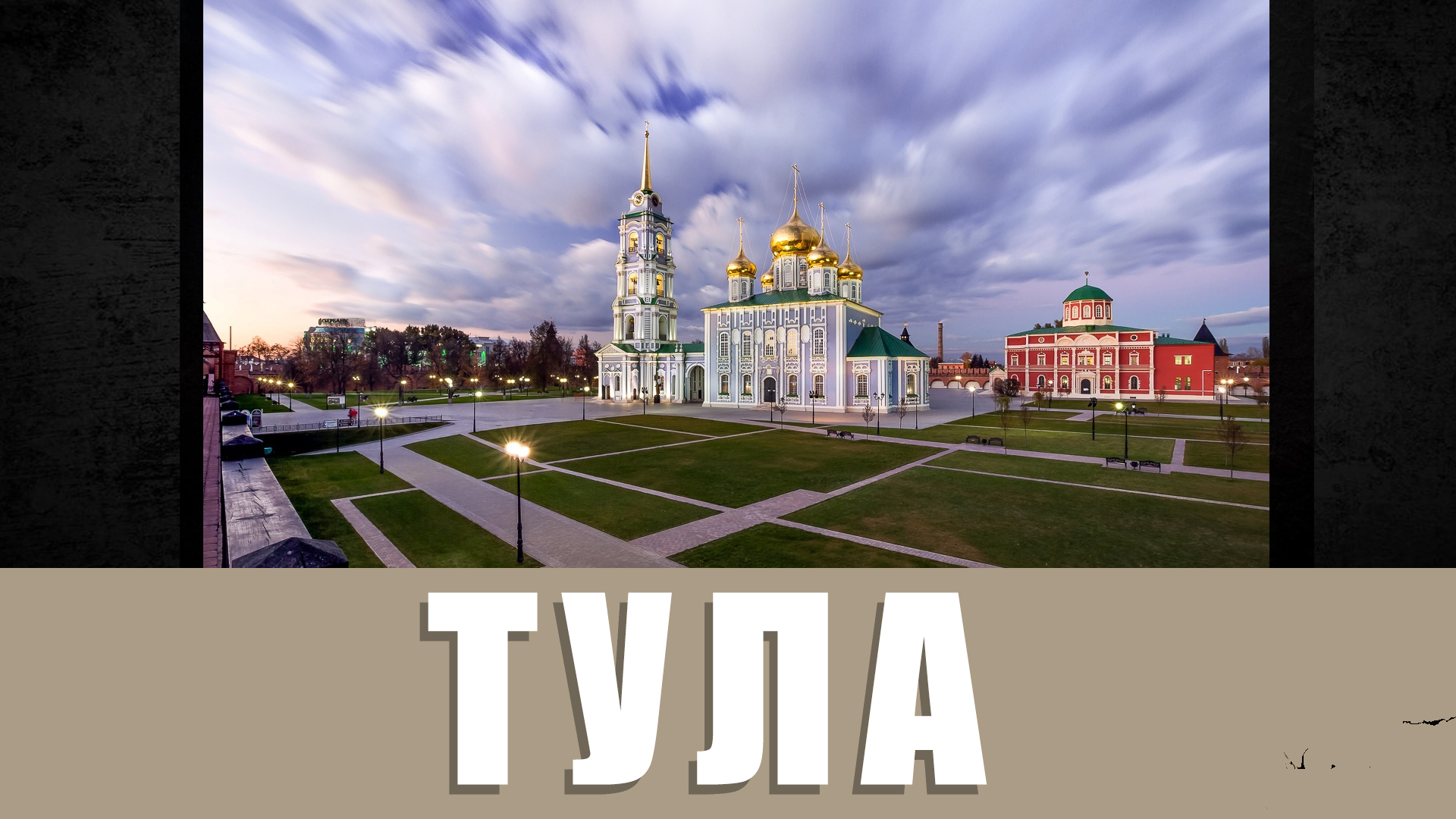 город-герой Тула