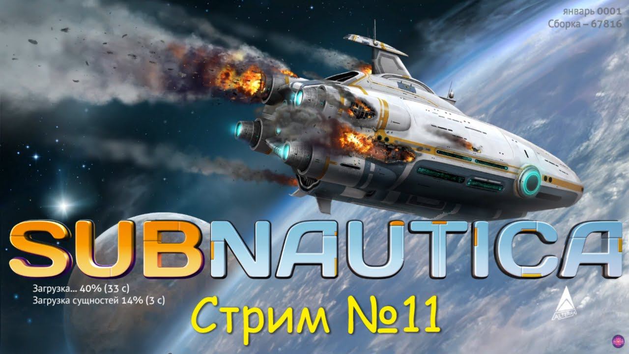 Subnautica прохождение  СТРИМ №11 | Главный исследовательский комплекс