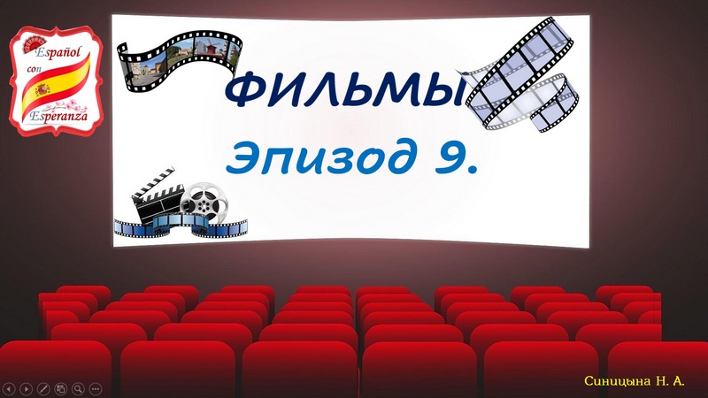 87. Учим испанский по фильмам. Эпизод 9.
