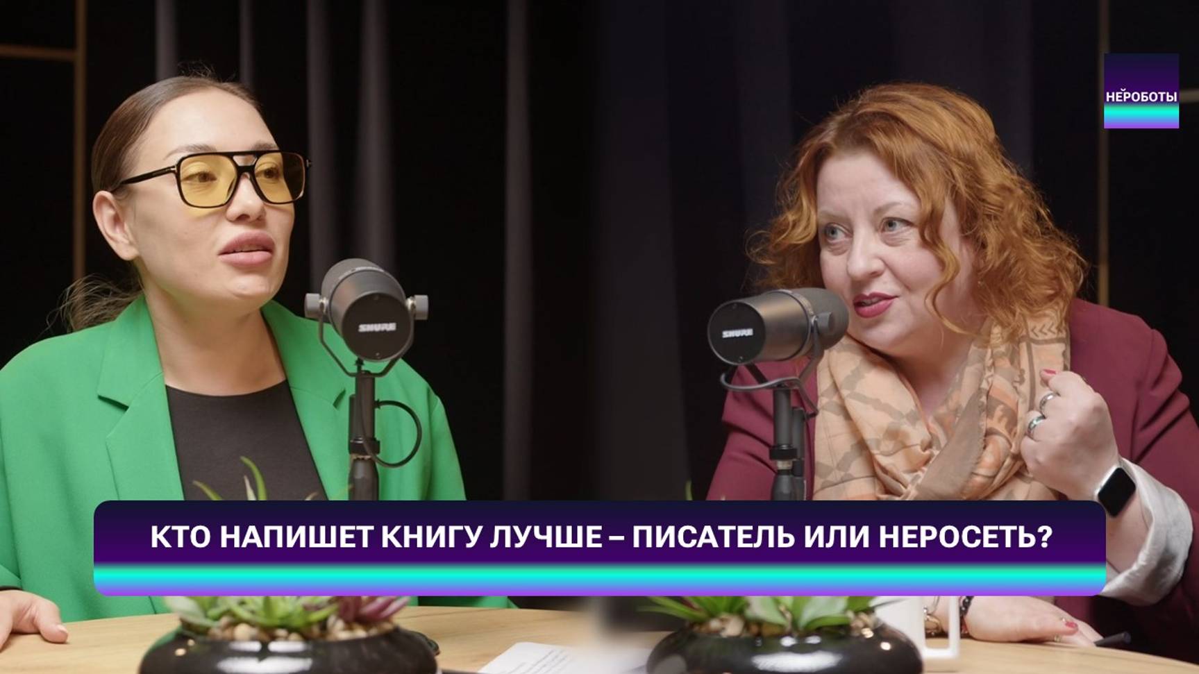 Писатель или нейронка - кто лучше напишет книгу? Лариса Парфентьева, Ирина Чуйкова