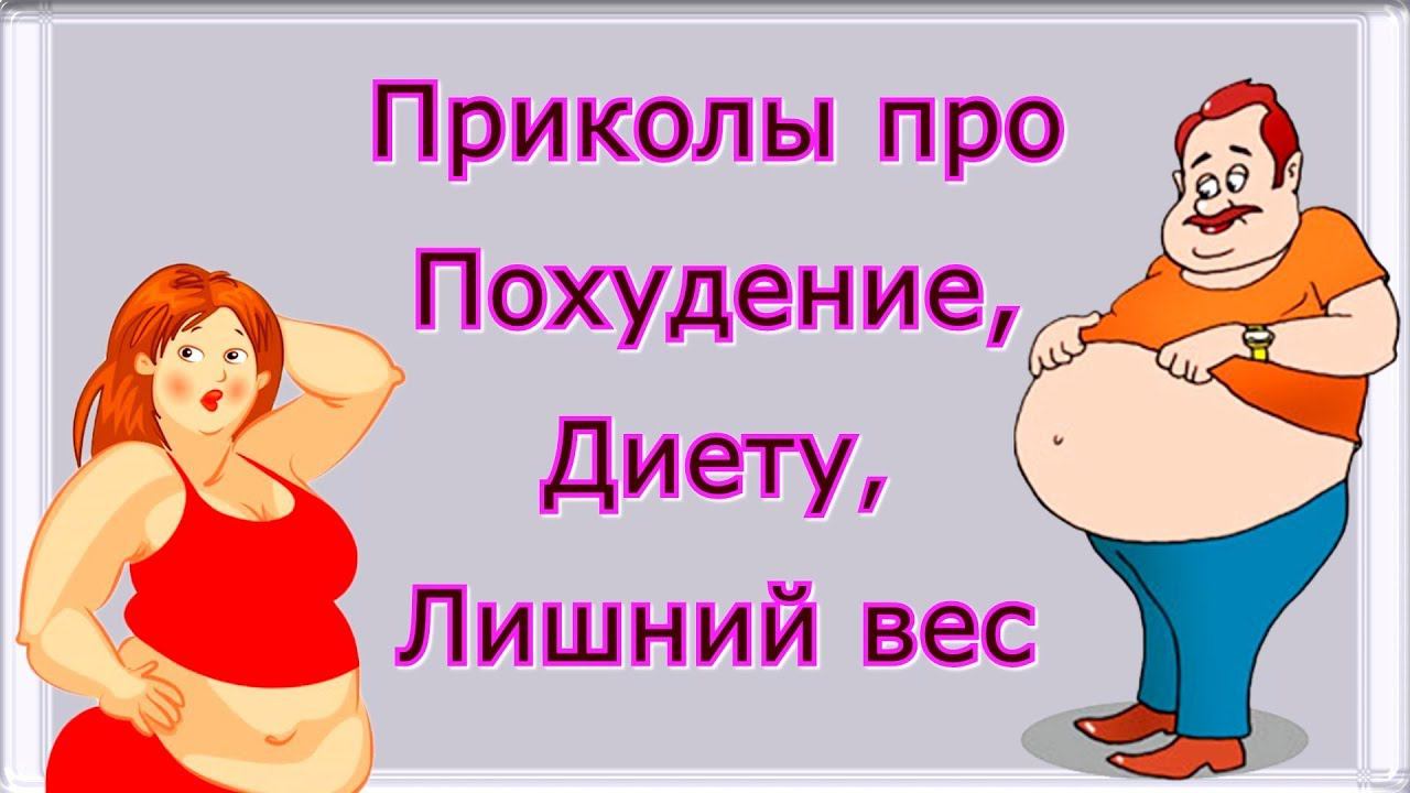 Приколы про Похудение, Диету и Лишний вес / Смешные цитаты про борьбу с лишними килограммами