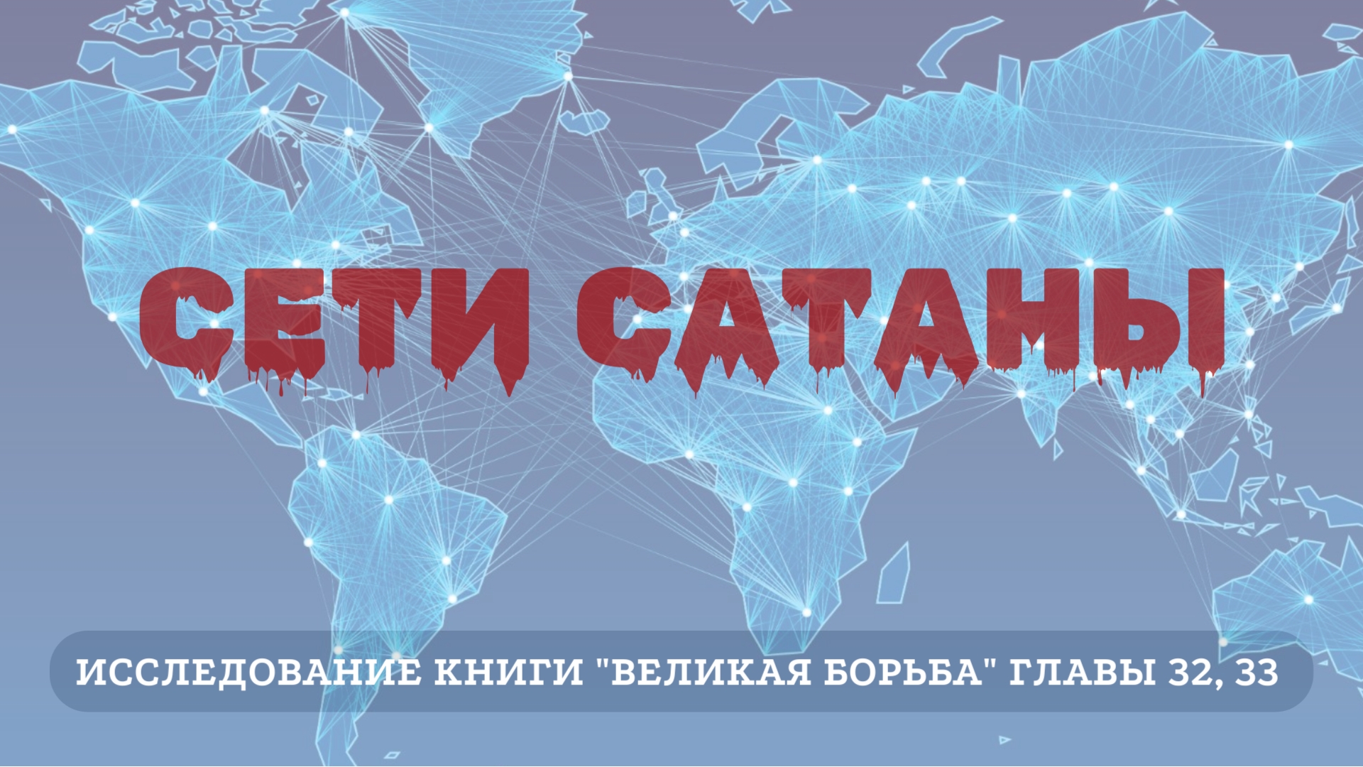#23 Сети сатаны (32, 33 гл.). Исследование книги Э. Уайт "Великая борьба" (05.04.24)