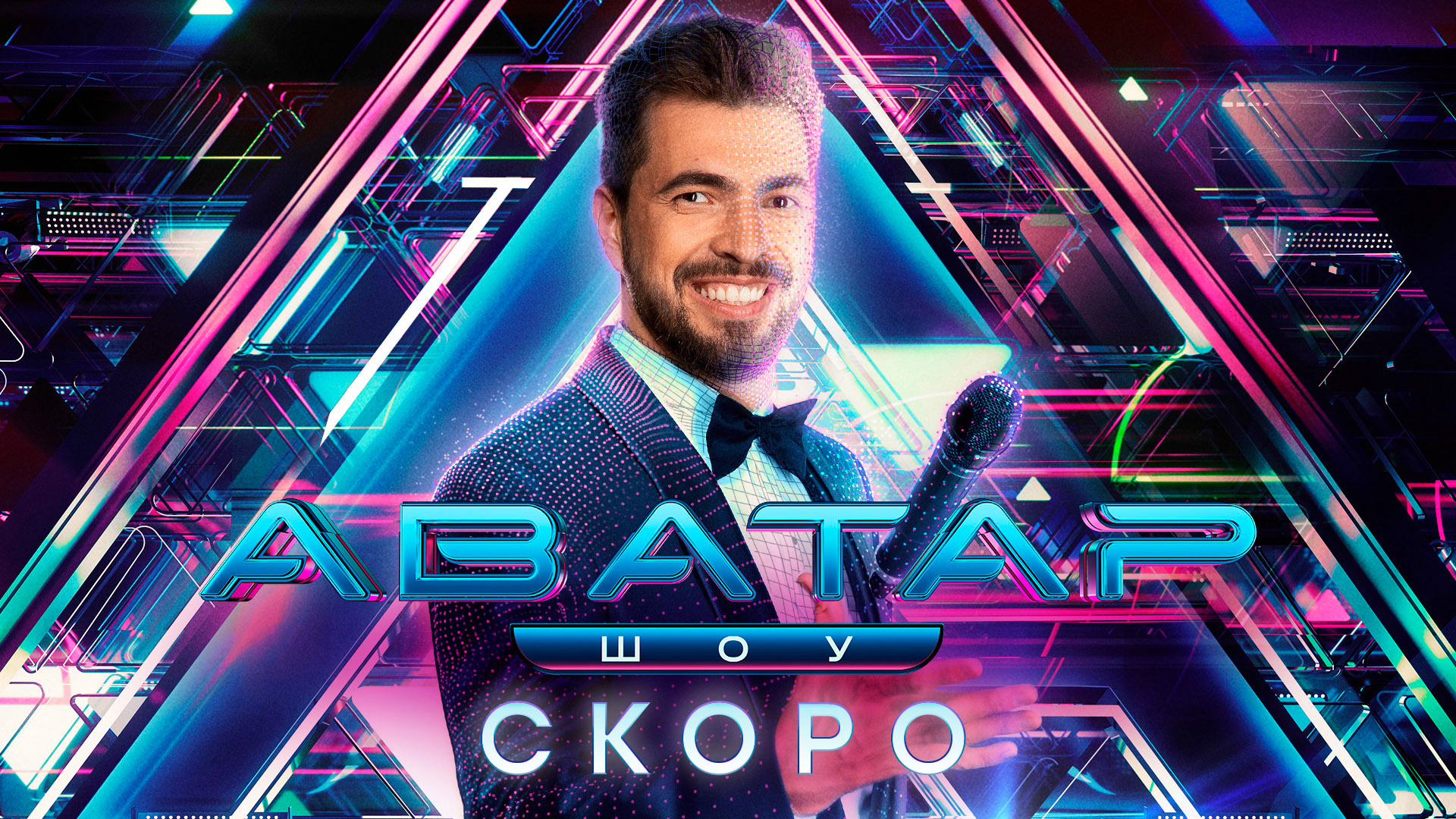 «Шоу Аватар». Премьера — 3 сентября на НТВ. Встретимся в новой реальности!