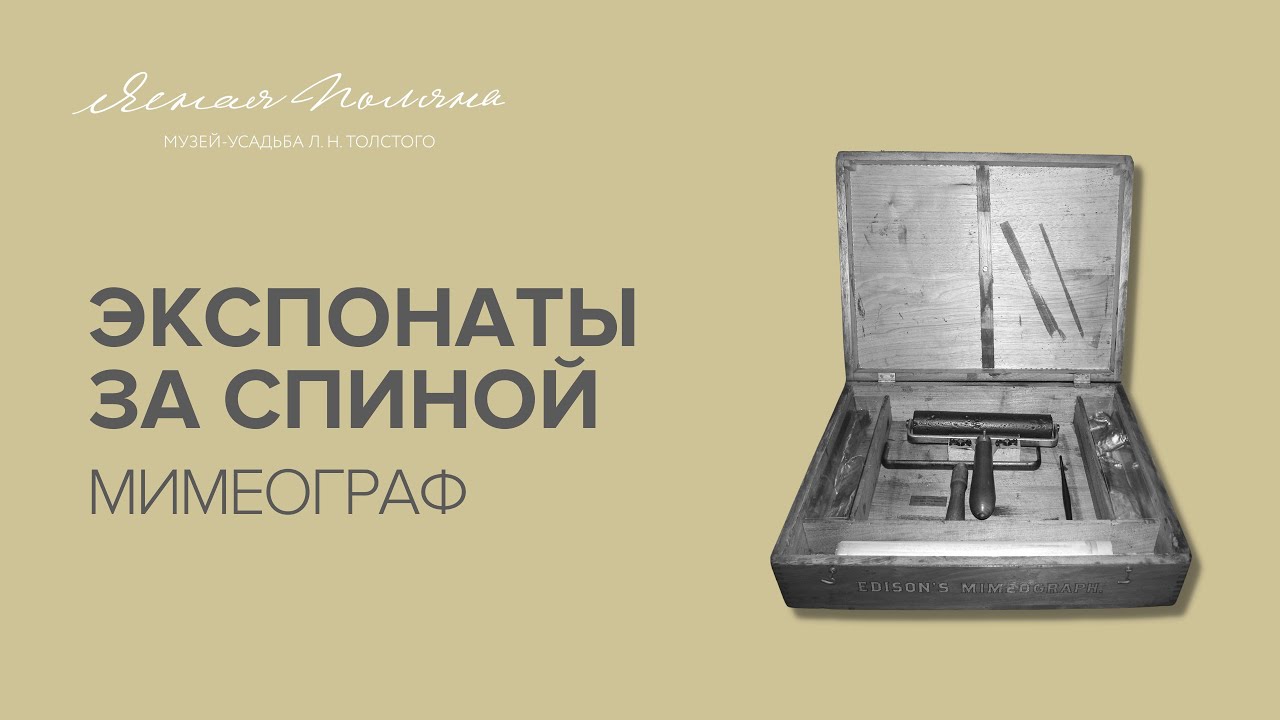 Экспонаты за спиной. Мимеограф