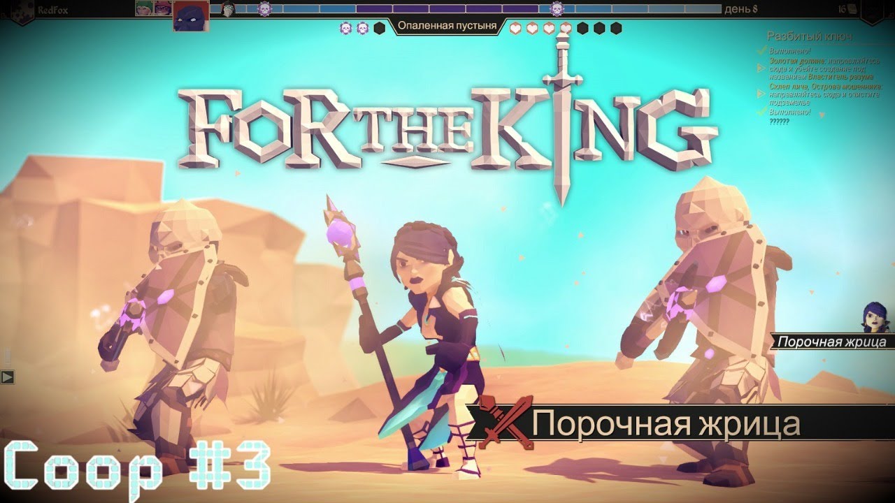 Финал  Прошли с первого раза For The King кооперативное прохождение часть #3