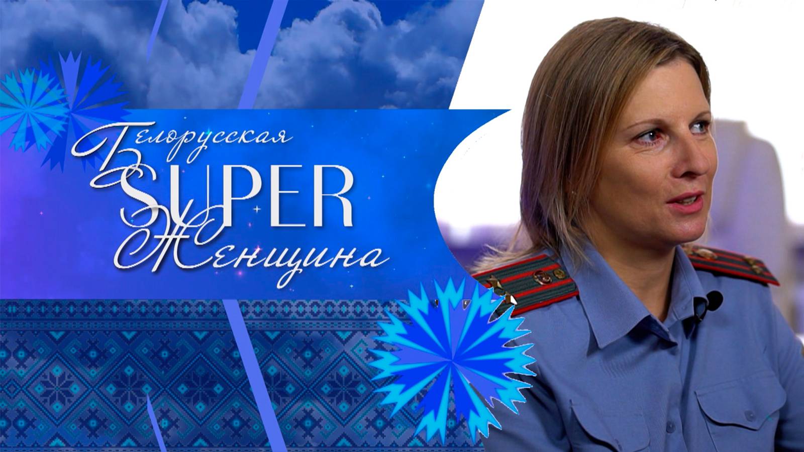 "ВСЕ ПРАВИЛА И ЗАКОНЫ СУЩЕСТВУЮТ НЕ ЗРЯ". Марина Пилипец – в проекте "Белорусская SUPER-женщина"