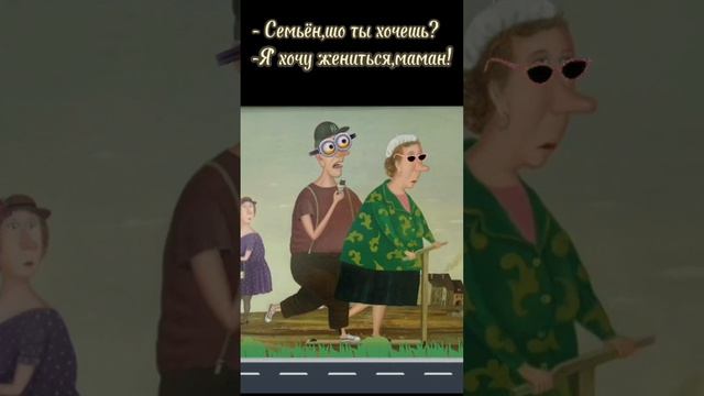 Семьён,что ты хочешь?