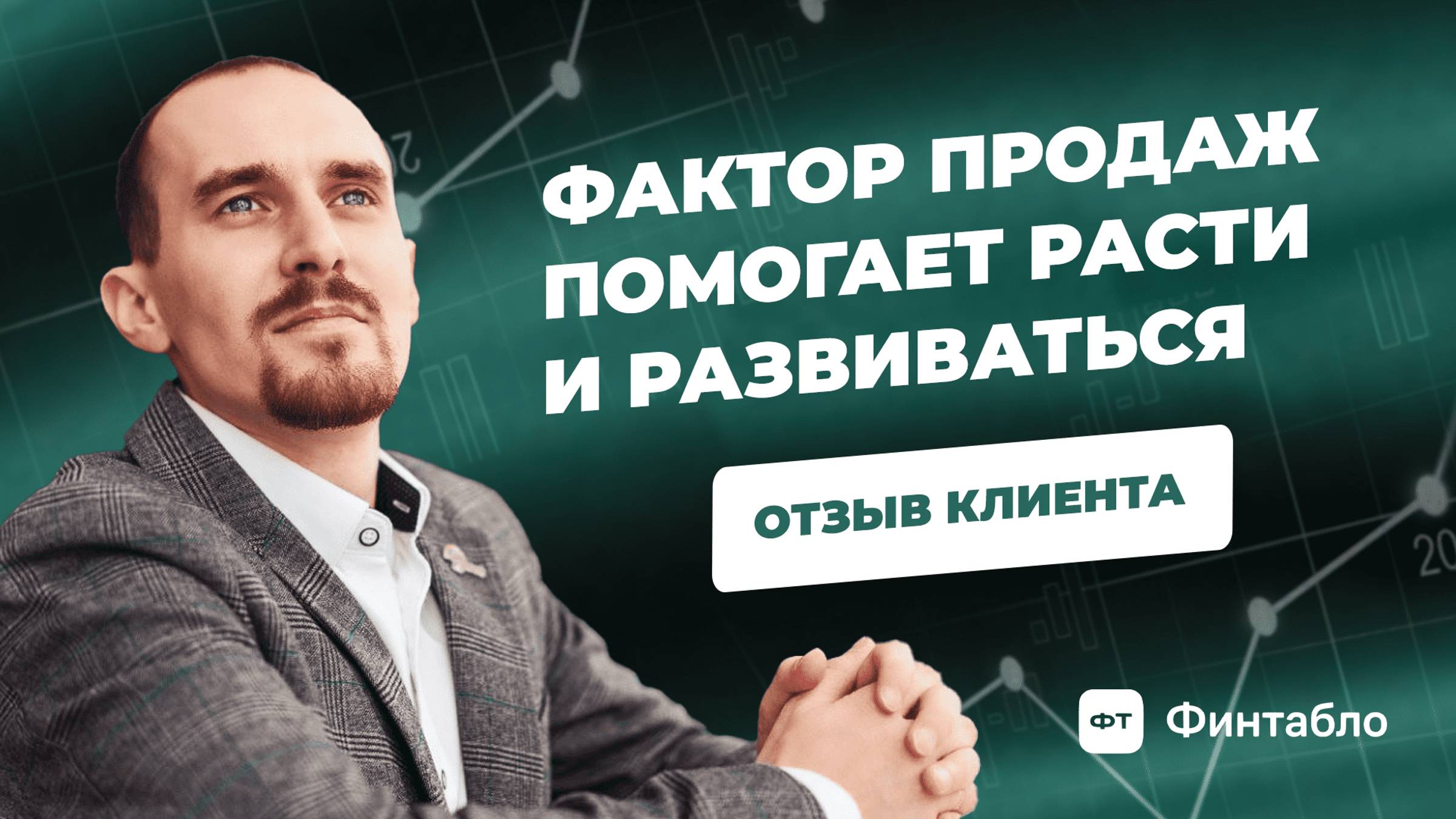 Фактор продаж помогает расти и развиваться. Отзыв клиента Фактор продаж