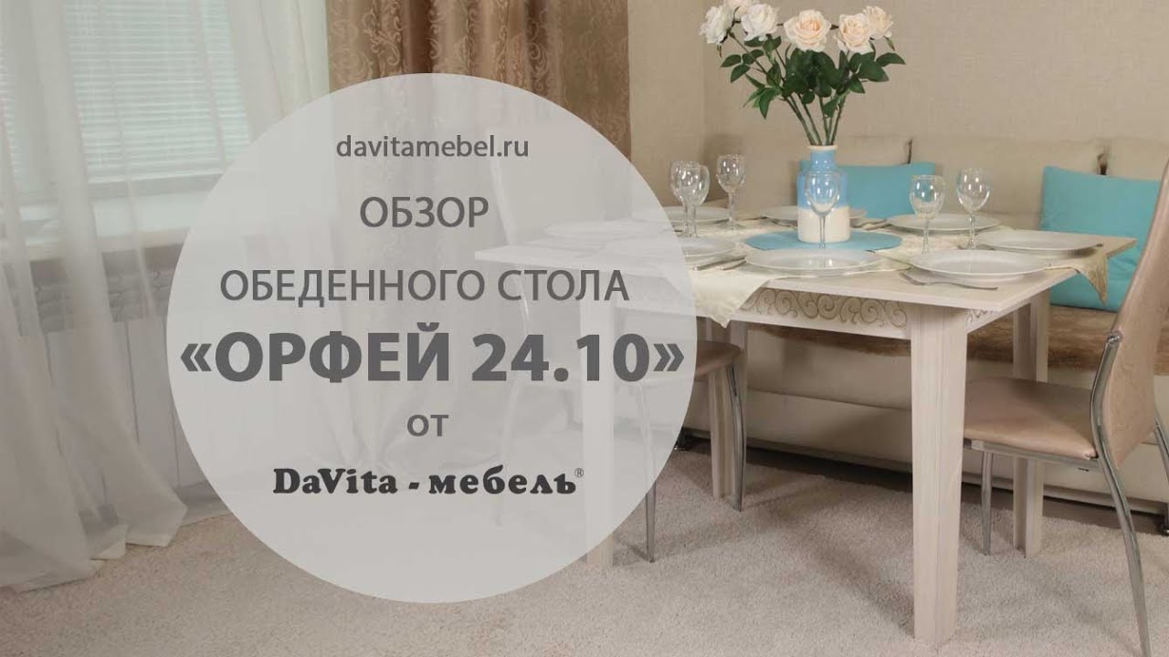 Обзор обеденного стола «Орфей 24.10» от «DaVita-мебель»