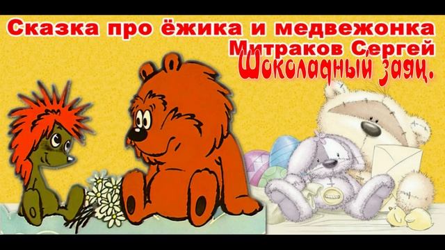 Шоколадный заяц - сказка про ёжика и медвежонка, аудио-сказка. Для детей.