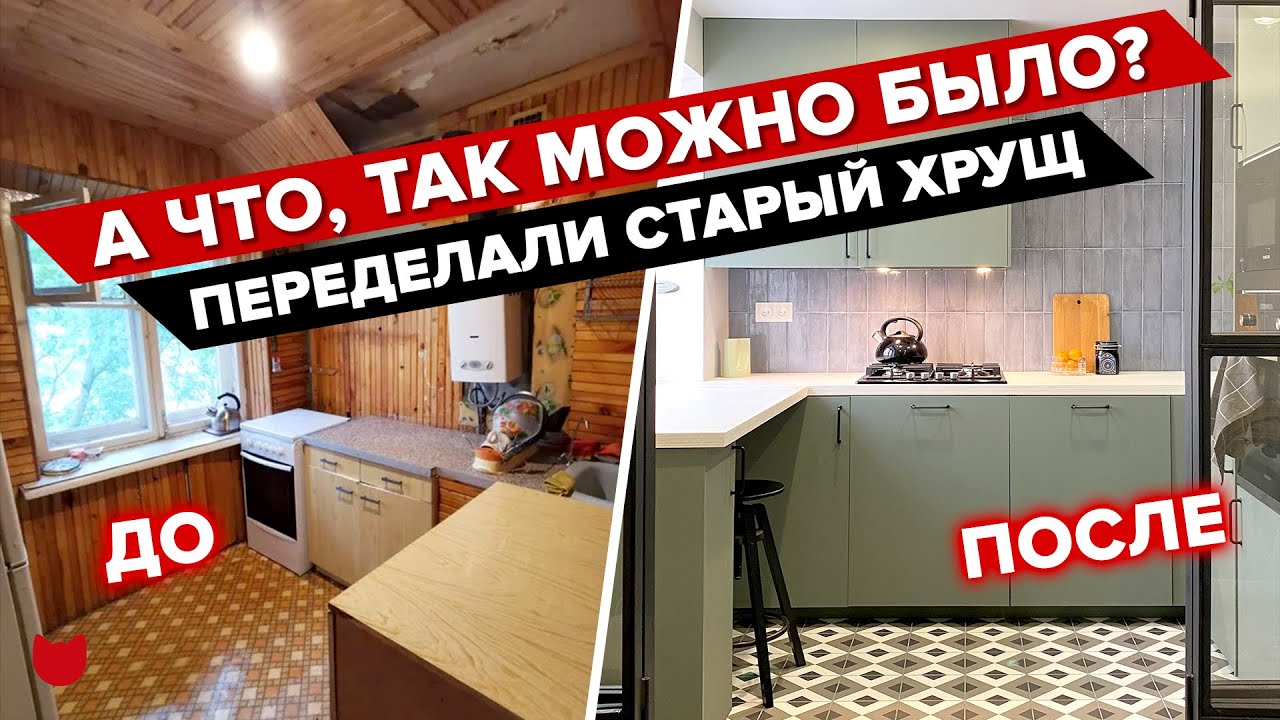 ?ЛУЧШАЯ переделка «убитой» ХРУЩЕВКИ! Столько КРУТЫХ ИДЕЙ! Смотрите РУМ ТУР и берите на заметку!