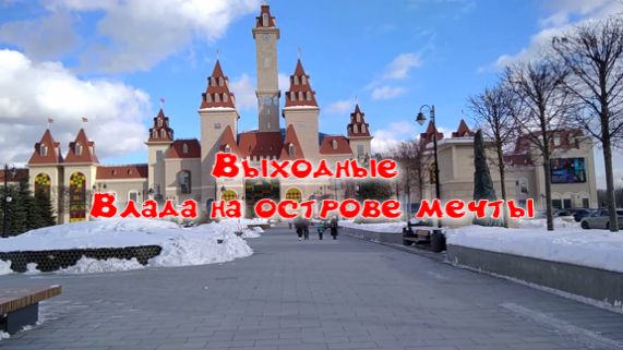 Выходные Влада на Острове мечты (Dream Island in Moscow)