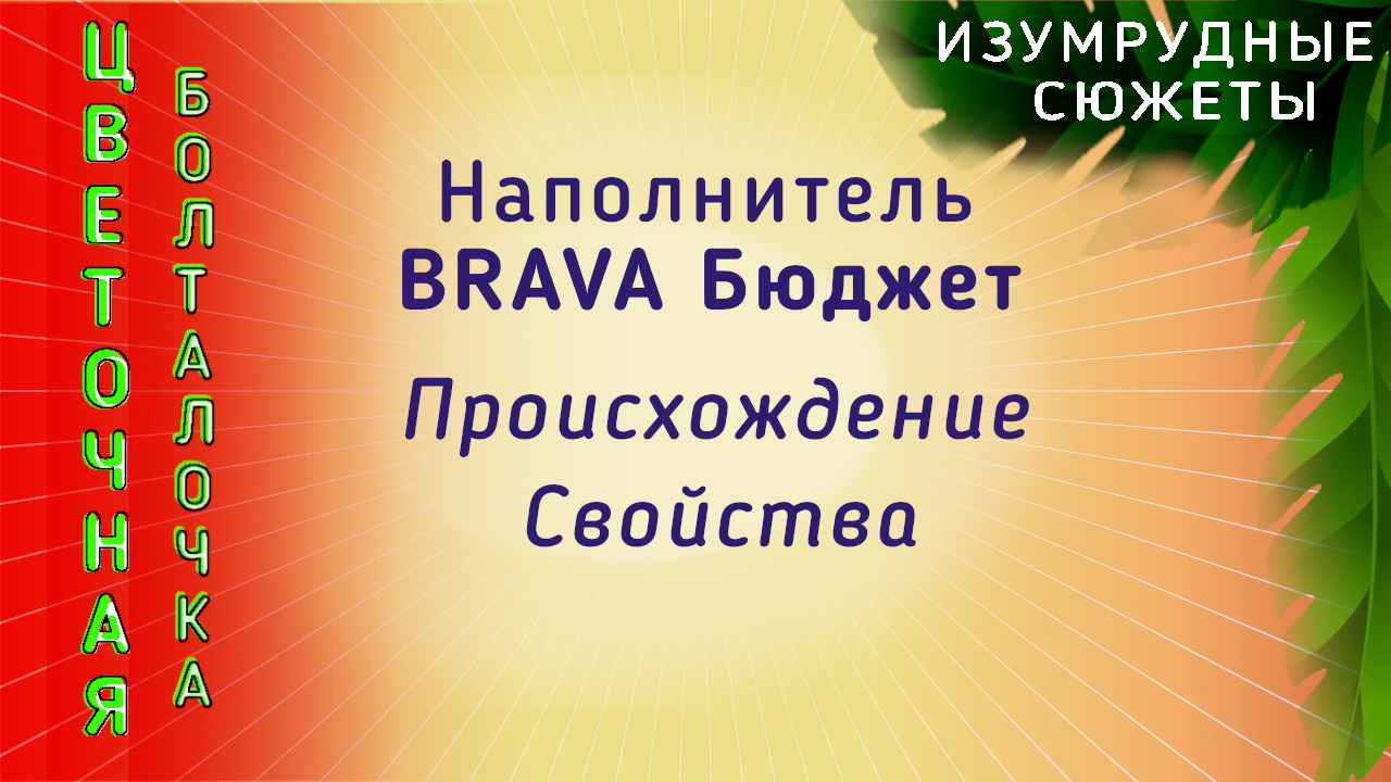 Адениум. Компоненты грунта. Наполнитель BRAVA Бюджет  Происхождение  Качество и Свойства