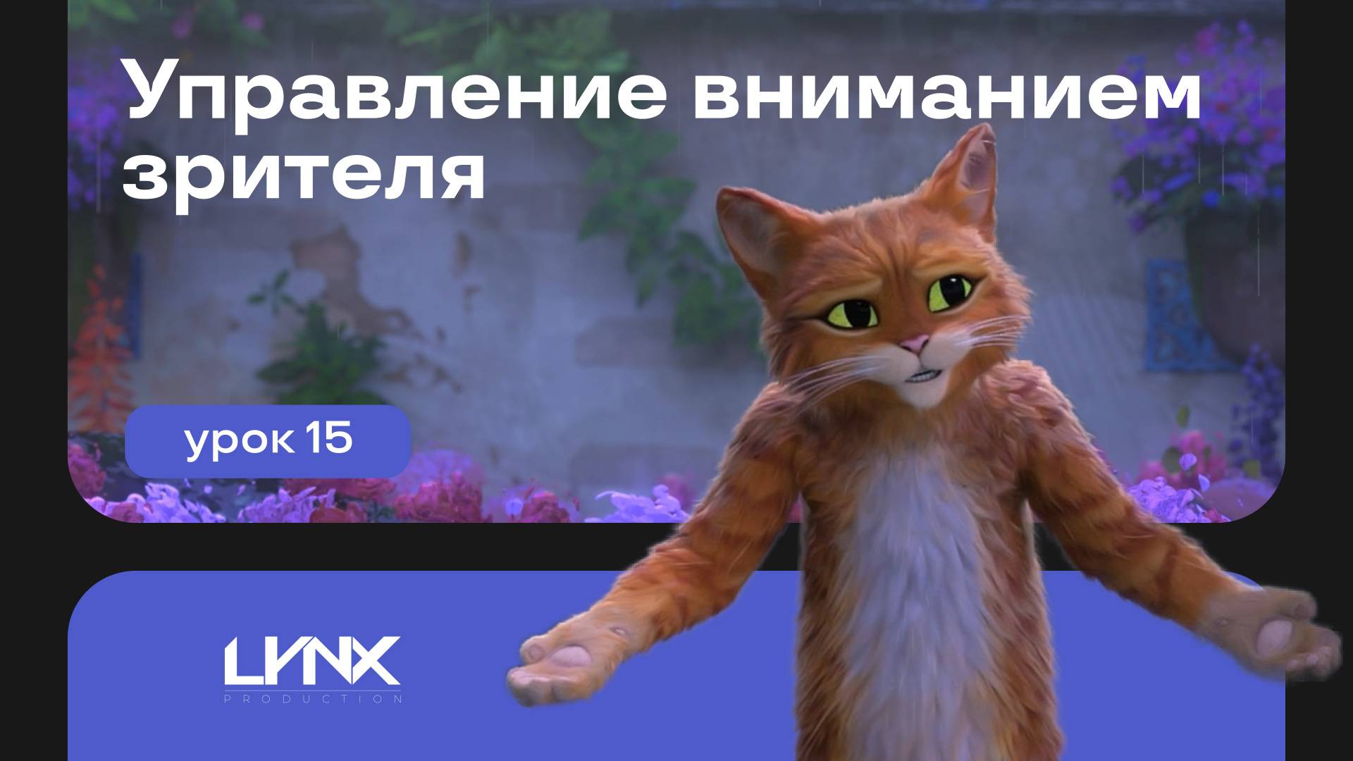 Теория монтажа. Урок 15. Управление вниманием зрителя