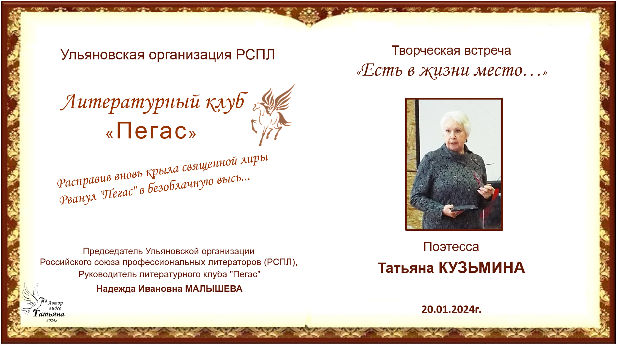 Литературный клуб "ПЕГАС". Татьяна КУЗЬМИНА. "Есть в жизни место..."