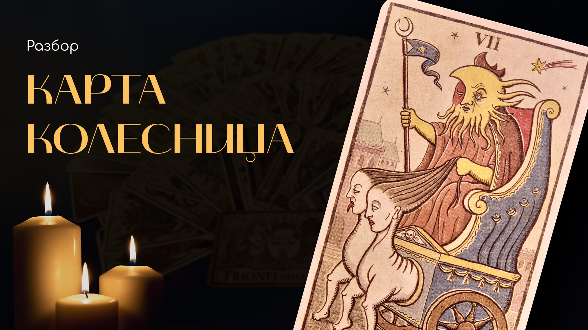 Обзор Таро Trionfi Della Luna by Patrick Valenza/ Триумф Луны.  Колесница (7-ой старший аркан)