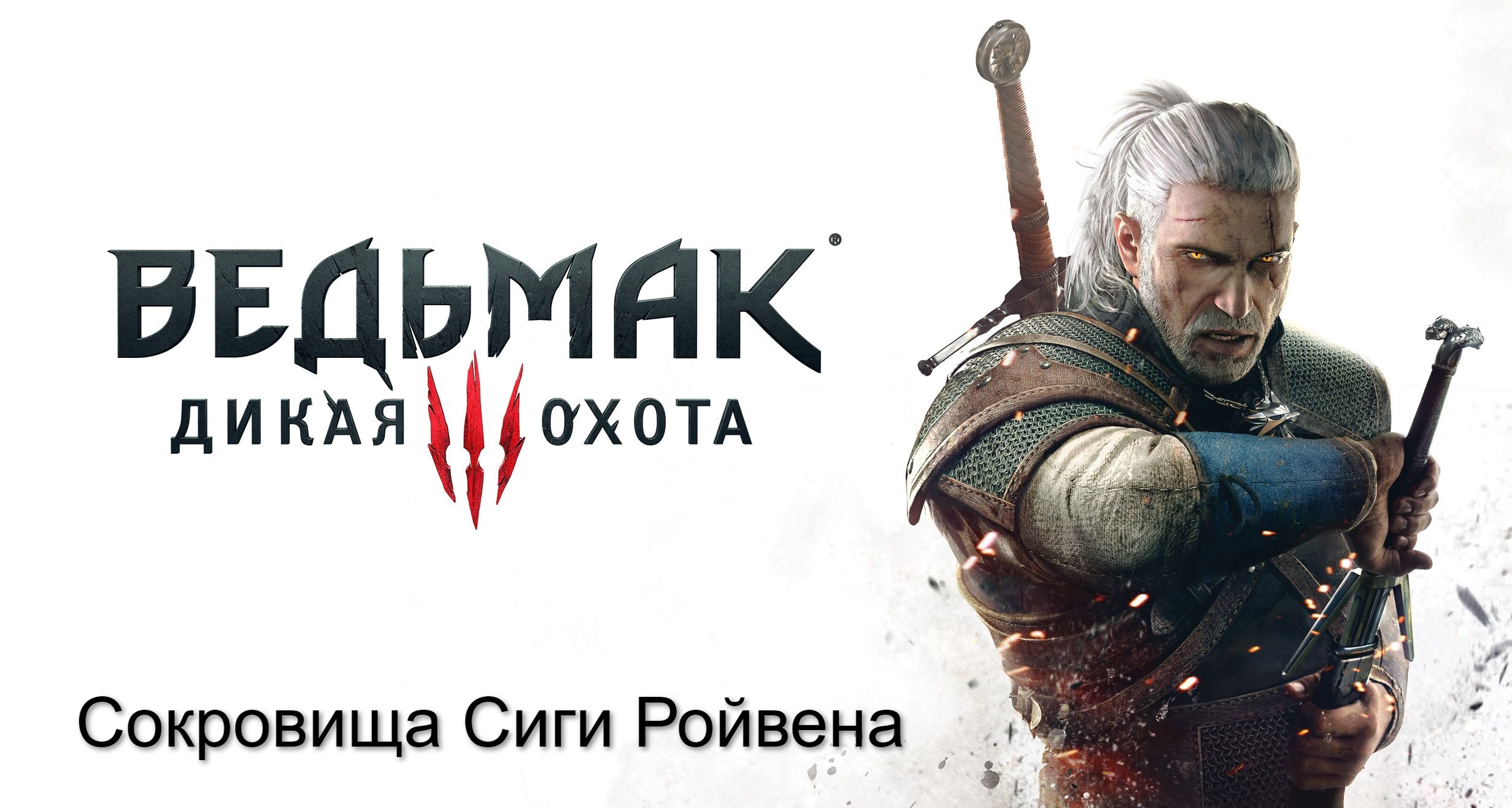 Ведьмак 3- Дикая Охота. Прохождение на PS4. Без комментариев(13).mp4