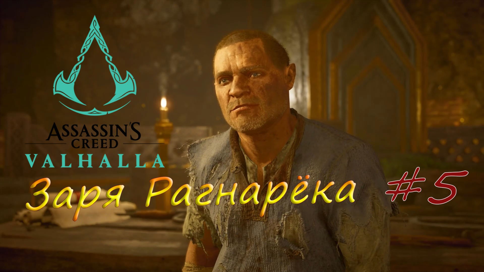 Assassin's Creed Valhalla. Заря Рагнарёка #5