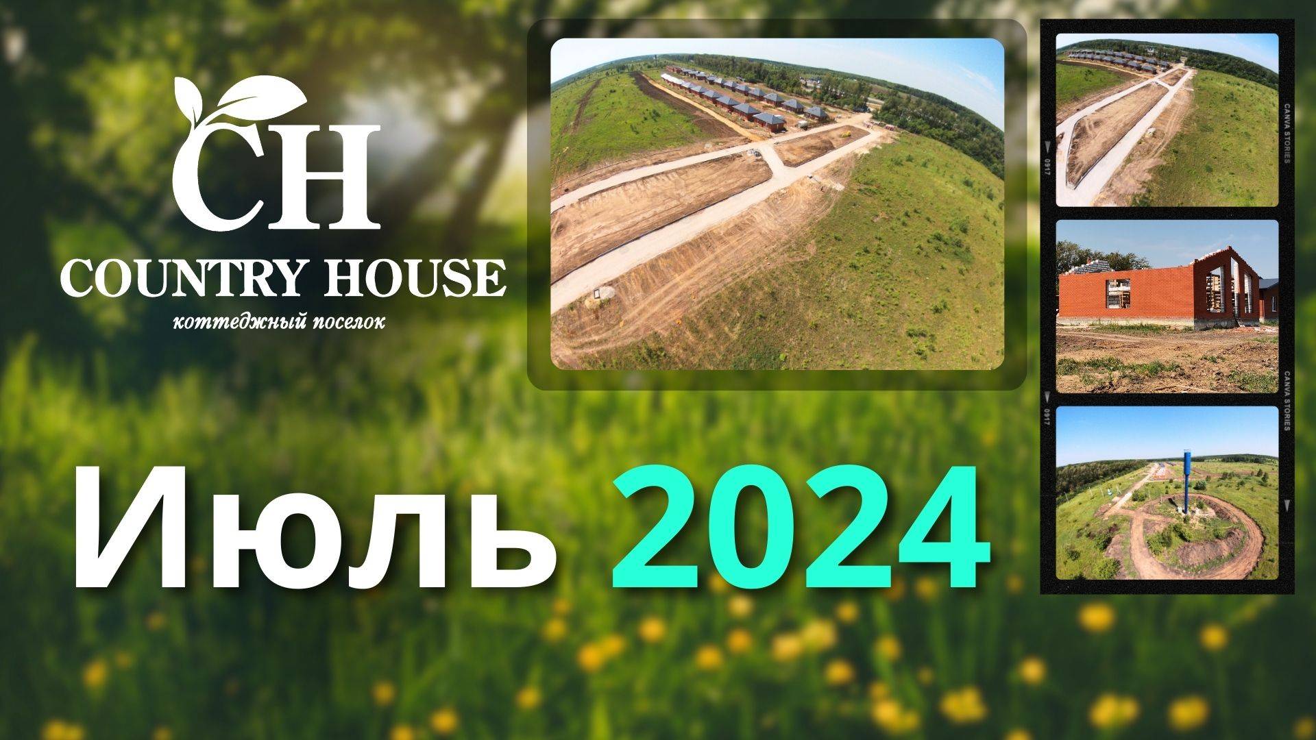 Коттеджный поселок Кантри Хаус (Country House) - Июль 2024