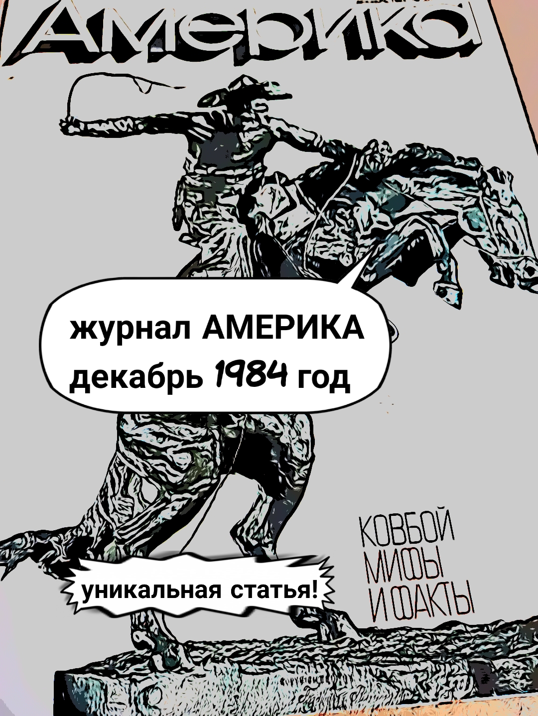 "КОВБОЙ". Журнал "Америка", декабрь 1984.