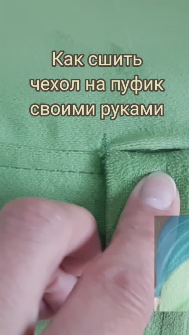Чехол на пуфик своими руками