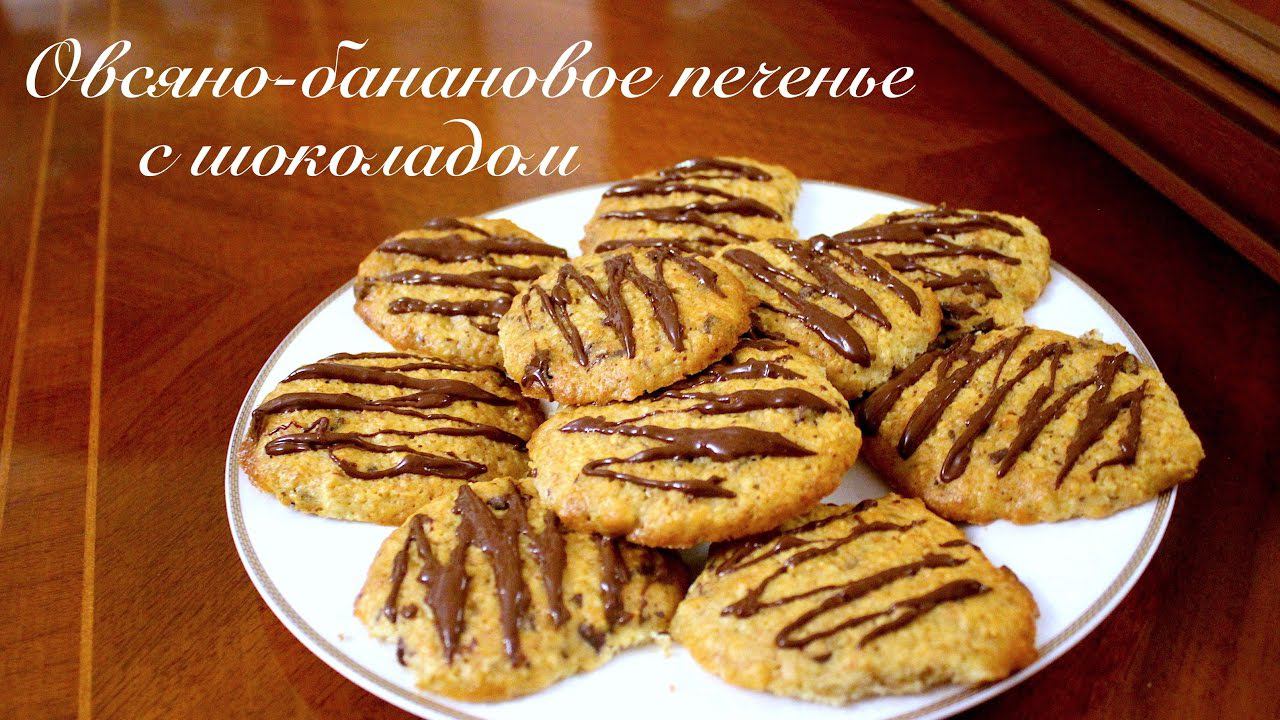 Овсяное печенье с шоколадом простой рецепт/ Готовлю с любовью