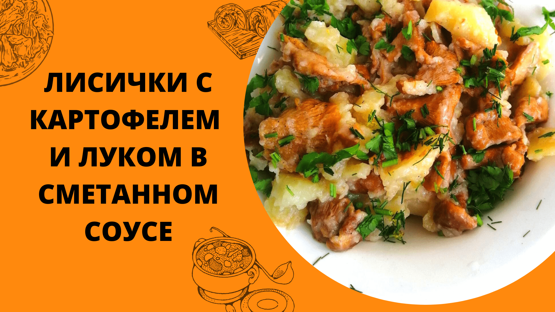 ЖАРЕНЫЕ ЛИСИЧКИ С КАРТОФЕЛЕМ И ЛУКОМ В СМЕТАНЕ | НЕВЕРОЯТНАЯ ВКУСНОТИЩА, СЪЕДАЕТСЯ ВМЕСТЕ С ТАРЕЛКОЙ